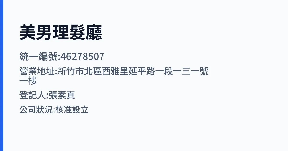 美男理髮廳 - 統編 46278507(新竹市) 公司登記資料與營業項目詳細圖表