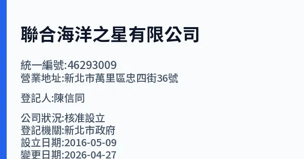 聯合海洋之星有限公司的照片-統編 46293009(新北市) 公司登記資料與營業項目詳細圖表