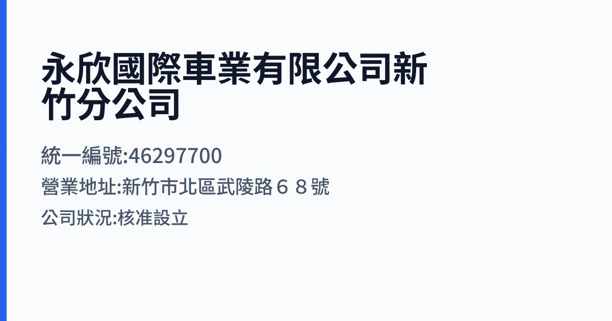 永欣國際車業有限公司新竹分公司 - 統編 46297700(新竹市) 公司登記資料與營業項目詳細圖表