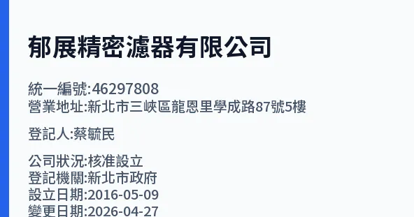 郁展精密濾器有限公司的照片-統編 46297808(新北市) 公司登記資料與營業項目詳細圖表