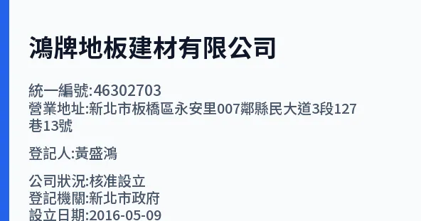鴻牌地板建材有限公司的照片-統編 46302703(新北市) 公司登記資料與營業項目詳細圖表