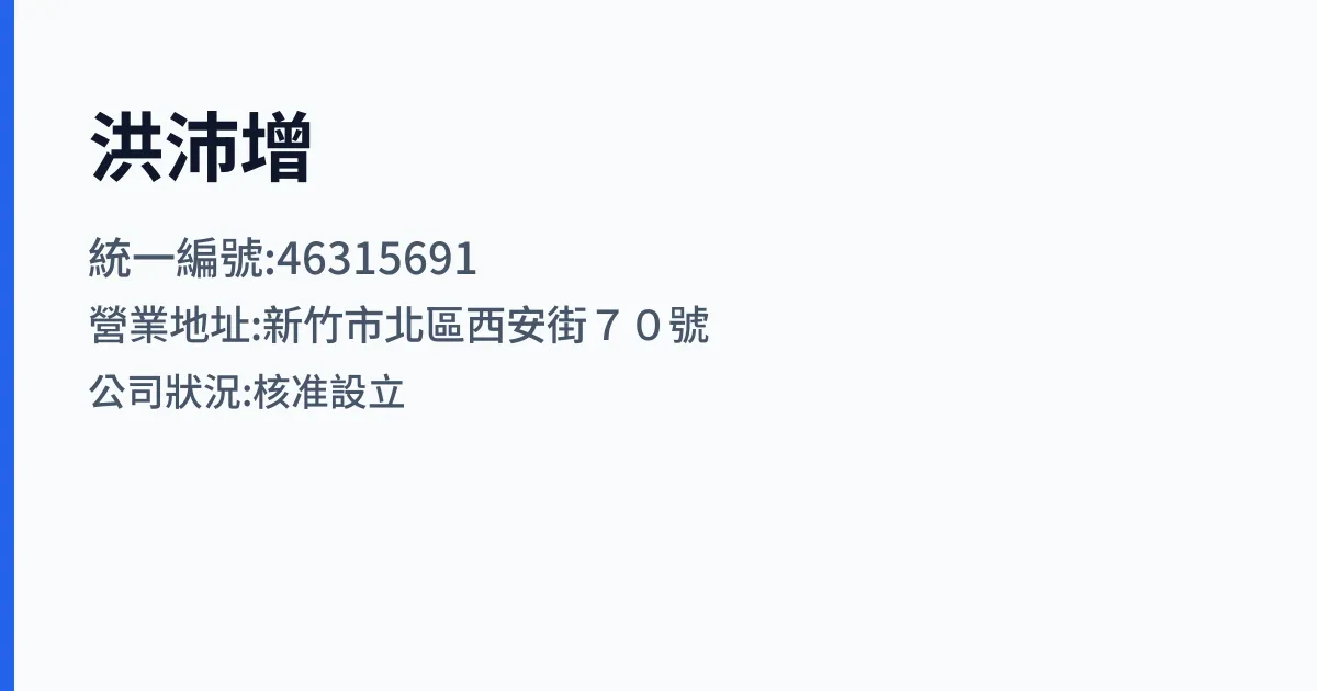 洪沛增 - 統編 46315691(新竹市) 公司登記資料與營業項目詳細圖表
