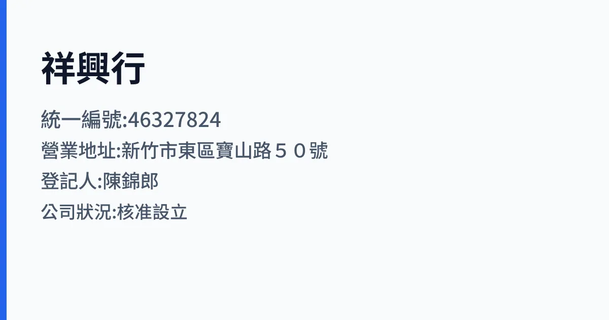 祥興行 - 統編 46327824(新竹市) 公司登記資料與營業項目詳細圖表