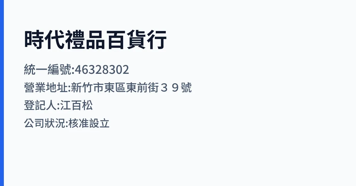 時代禮品百貨行 - 統編 46328302(新竹市) 公司登記資料與營業項目詳細圖表