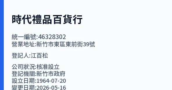 時代禮品百貨行的照片-統編 46328302(新竹市) 公司登記資料與營業項目詳細圖表