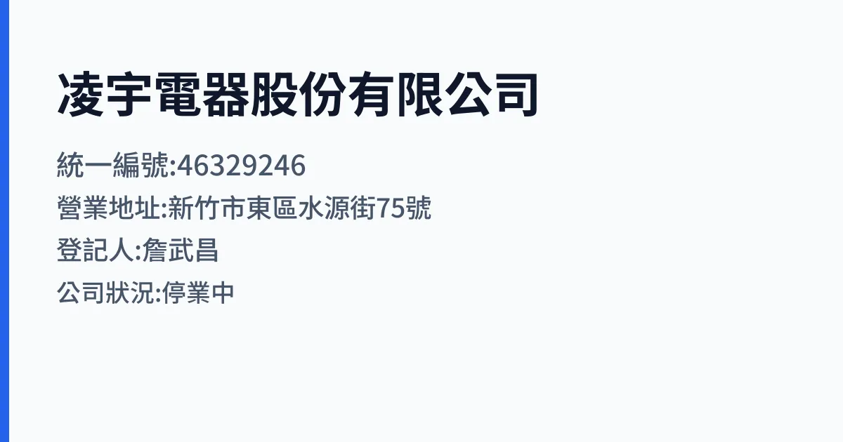 凌宇電器股份有限公司 - 統編 46329246(新竹市) 公司登記資料與營業項目詳細圖表