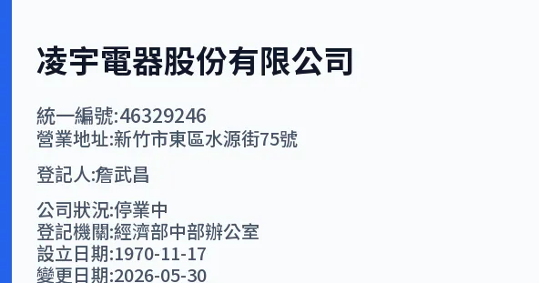 凌宇電器股份有限公司的照片-統編 46329246(新竹市) 公司登記資料與營業項目詳細圖表