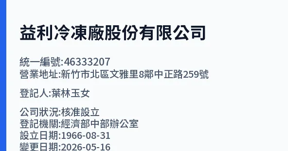 益利冷凍廠股份有限公司的照片-統編 46333207(新竹市) 公司登記資料與營業項目詳細圖表
