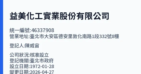益美化工實業股份有限公司的照片-統編 46337908(臺北市) 公司登記資料與營業項目詳細圖表