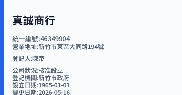 真誠商行的照片-統編 46349904(新竹市) 公司登記資料與營業項目詳細圖表