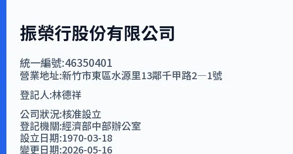 振榮行股份有限公司的照片-統編 46350401(新竹市) 公司登記資料與營業項目詳細圖表