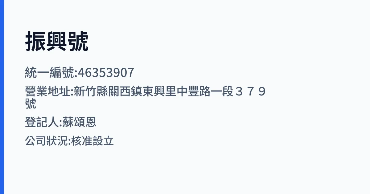 振興號 - 統編 46353907(新竹縣) 公司登記資料與營業項目詳細圖表