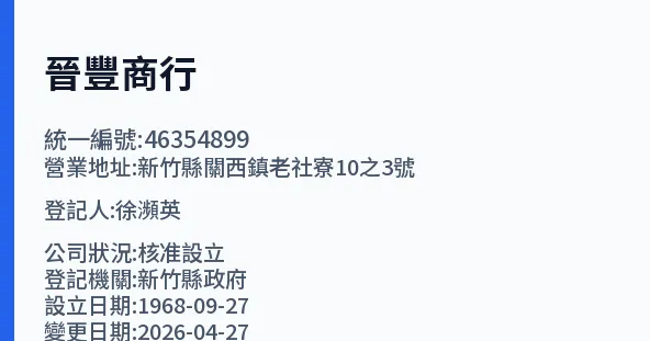 晉豐商行的照片-統編 46354899(新竹縣) 公司登記資料與營業項目詳細圖表