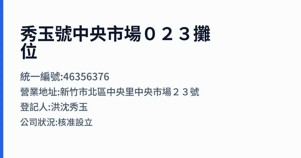 秀玉號中央市場023攤位 - 統編 46356376(新竹市) 公司登記資料與營業項目詳細圖表