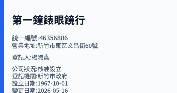 第一鐘錶眼鏡行的照片-統編 46356806(新竹市) 公司登記資料與營業項目詳細圖表