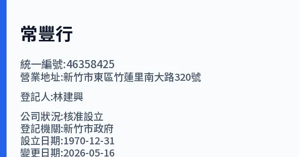 常豐行的照片-統編 46358425(新竹市) 公司登記資料與營業項目詳細圖表