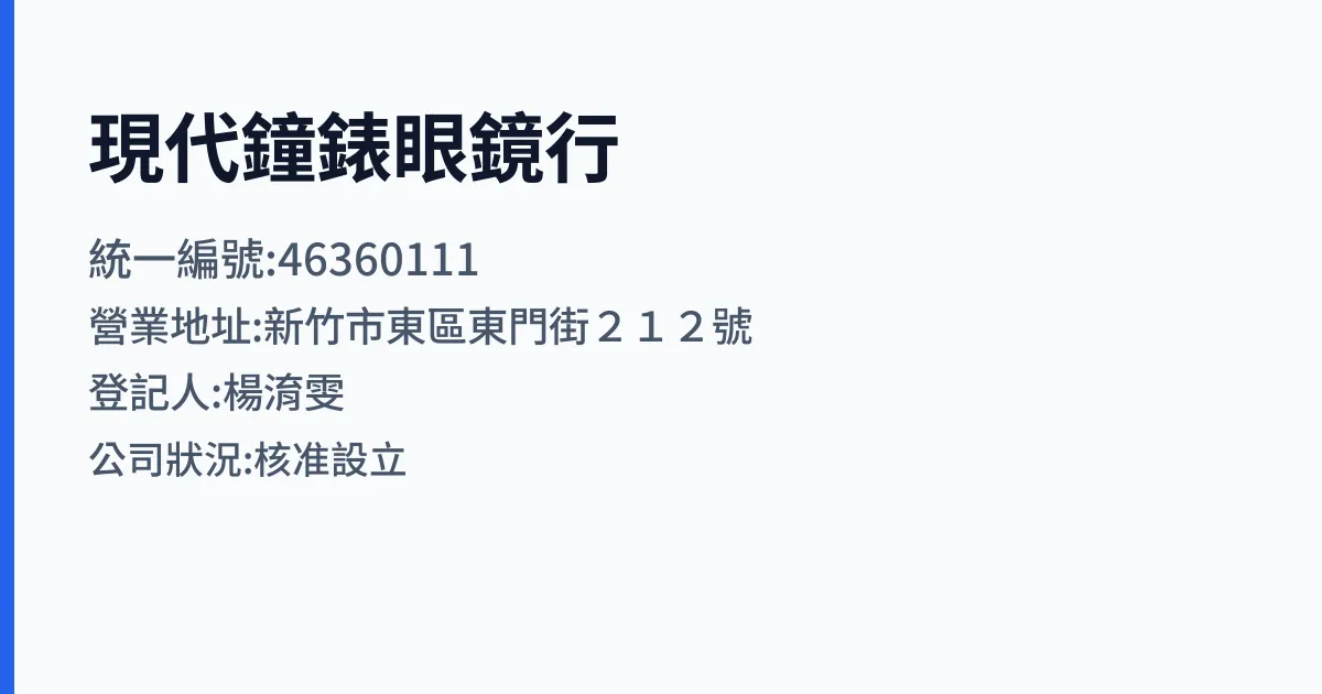 現代鐘錶眼鏡行 - 統編 46360111(新竹市) 公司登記資料與營業項目詳細圖表