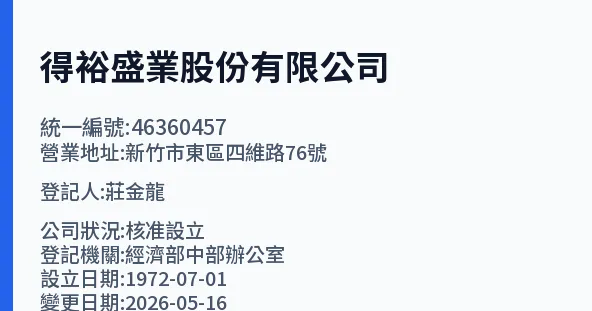得裕盛業股份有限公司的照片-統編 46360457(新竹市) 公司登記資料與營業項目詳細圖表