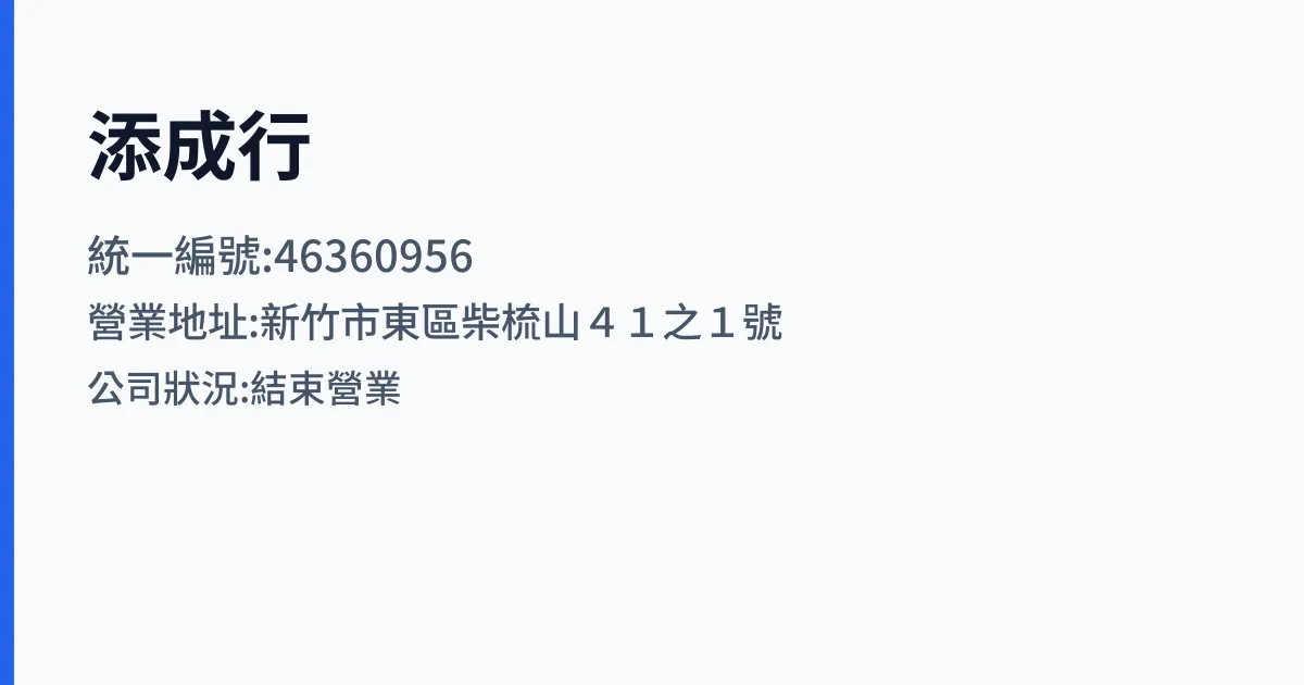 添成行 - 統編 46360956(新竹市) 公司登記資料與營業項目詳細圖表