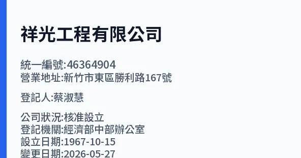祥光工程有限公司的照片-統編 46364904(新竹市) 公司登記資料與營業項目詳細圖表