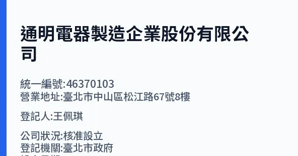 通明電器製造企業股份有限公司的照片-統編 46370103(臺北市) 公司登記資料與營業項目詳細圖表