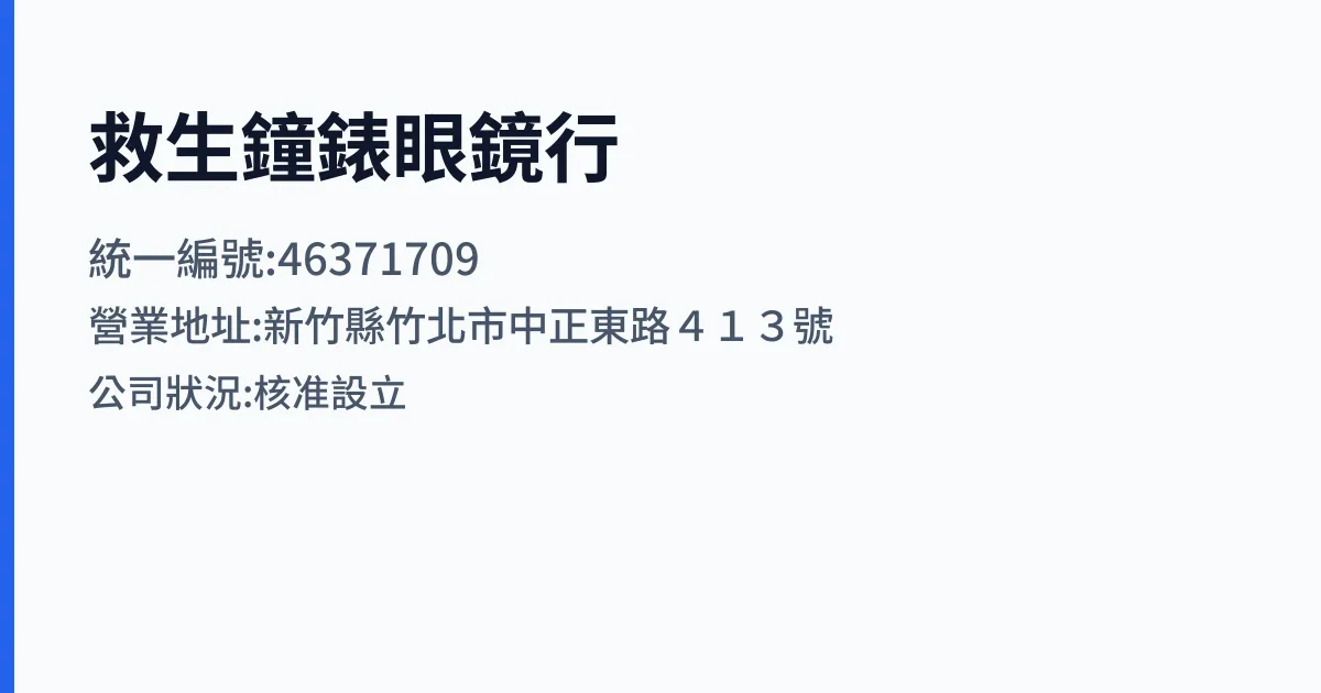 救生鐘錶眼鏡行 - 統編 46371709（新竹縣） 公司登記資料與營業項目詳細圖表
