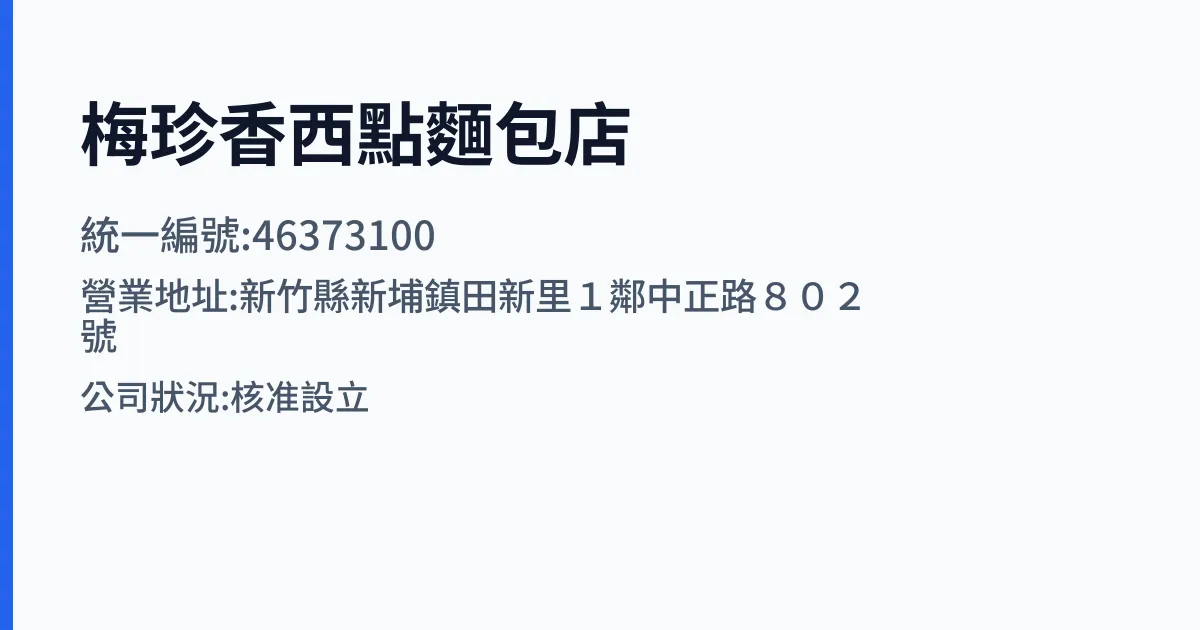 梅珍香西點麵包店 - 統編 46373100(新竹縣) 公司登記資料與營業項目詳細圖表