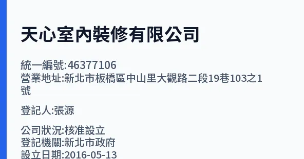 天心室內裝修有限公司的照片-統編 46377106(新北市) 公司登記資料與營業項目詳細圖表