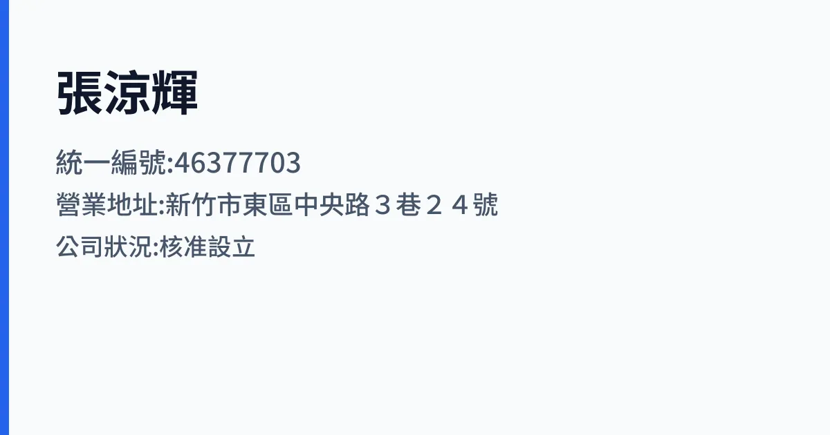 張涼輝 - 統編 46377703(新竹市) 公司登記資料與營業項目詳細圖表