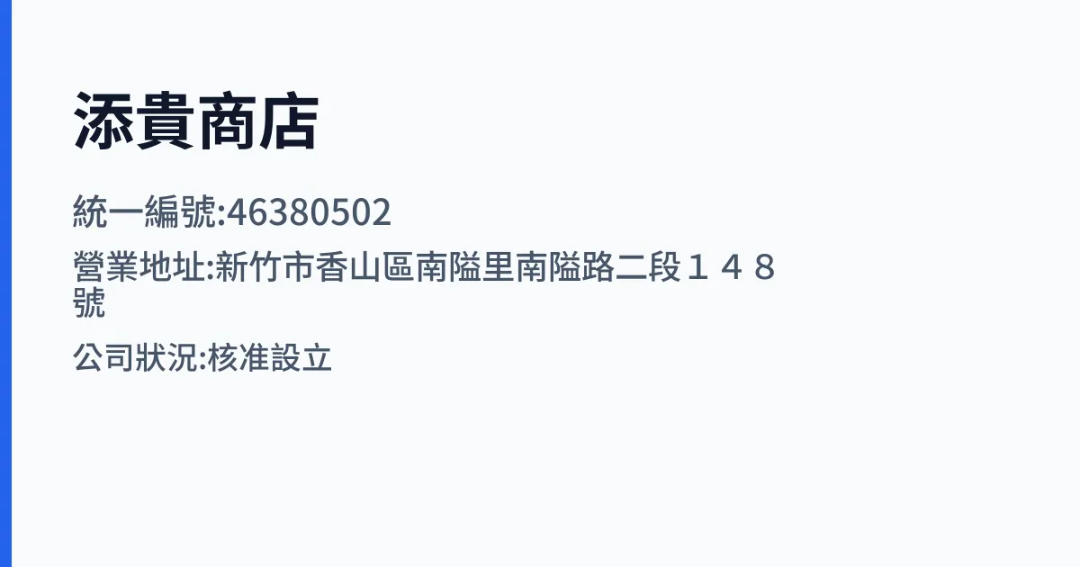 添貴商店 - 統編 46380502(新竹市) 公司登記資料與營業項目詳細圖表