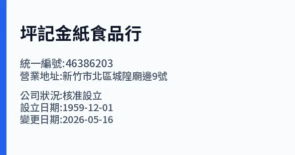 坪記金紙食品行的照片-統編 46386203(新竹市) 公司登記資料與營業項目詳細圖表