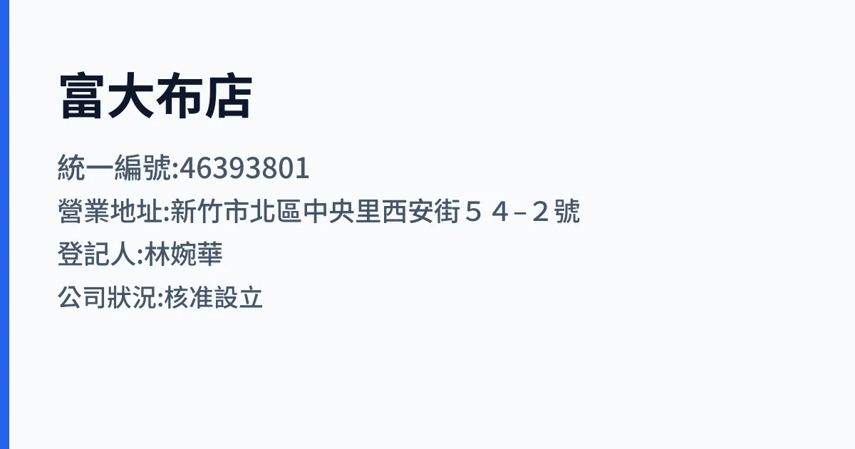 富大布店 - 統編 46393801(新竹市) 公司登記資料與營業項目詳細圖表