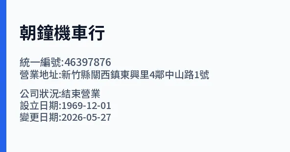 朝鐘機車行的照片-統編 46397876(新竹縣) 公司登記資料與營業項目詳細圖表