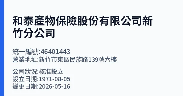 和泰產物保險股份有限公司新竹分公司的照片-統編 46401443(新竹市) 公司登記資料與營業項目詳細圖表