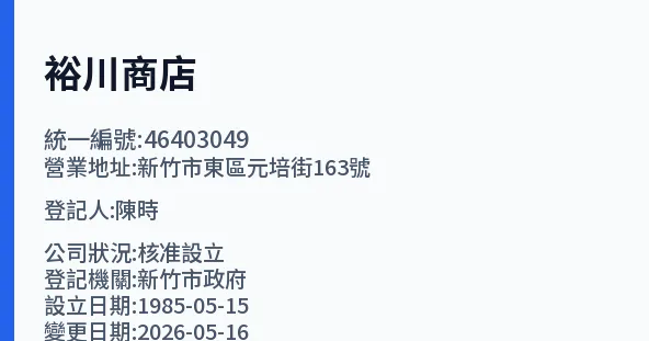 裕川商店的照片-統編 46403049(新竹市) 公司登記資料與營業項目詳細圖表