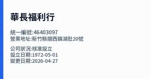 華長福利行的照片-統編 46403097(新竹縣) 公司登記資料與營業項目詳細圖表