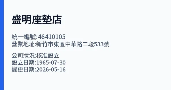 盛明座墊店的照片-統編 46410105(新竹市) 公司登記資料與營業項目詳細圖表