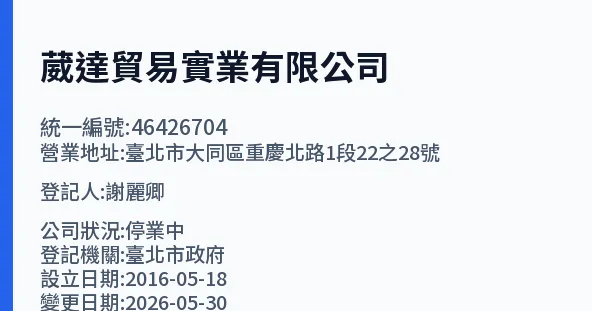葳達貿易實業有限公司的照片-統編 46426704(臺北市) 公司登記資料與營業項目詳細圖表