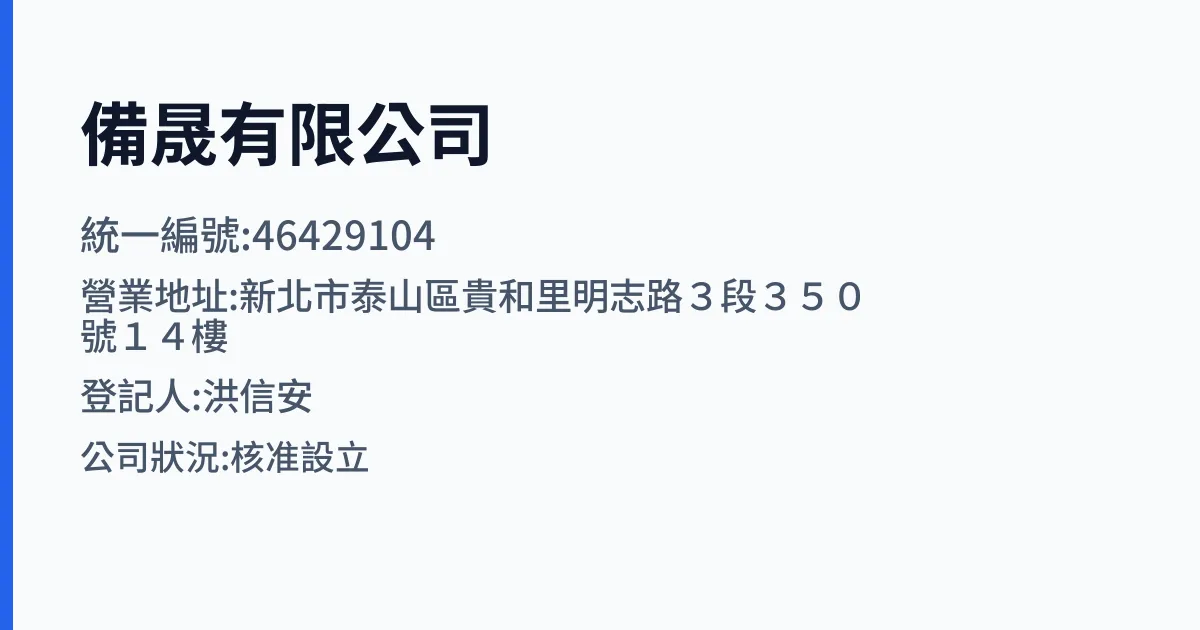備晟有限公司 - 統編 46429104(新北市) 公司登記資料與營業項目詳細圖表