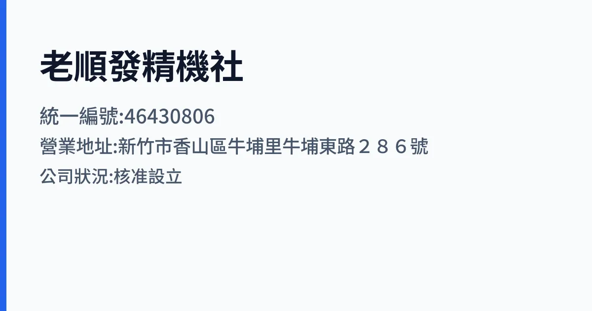 老順發精機社 - 統編 46430806(新竹市) 公司登記資料與營業項目詳細圖表