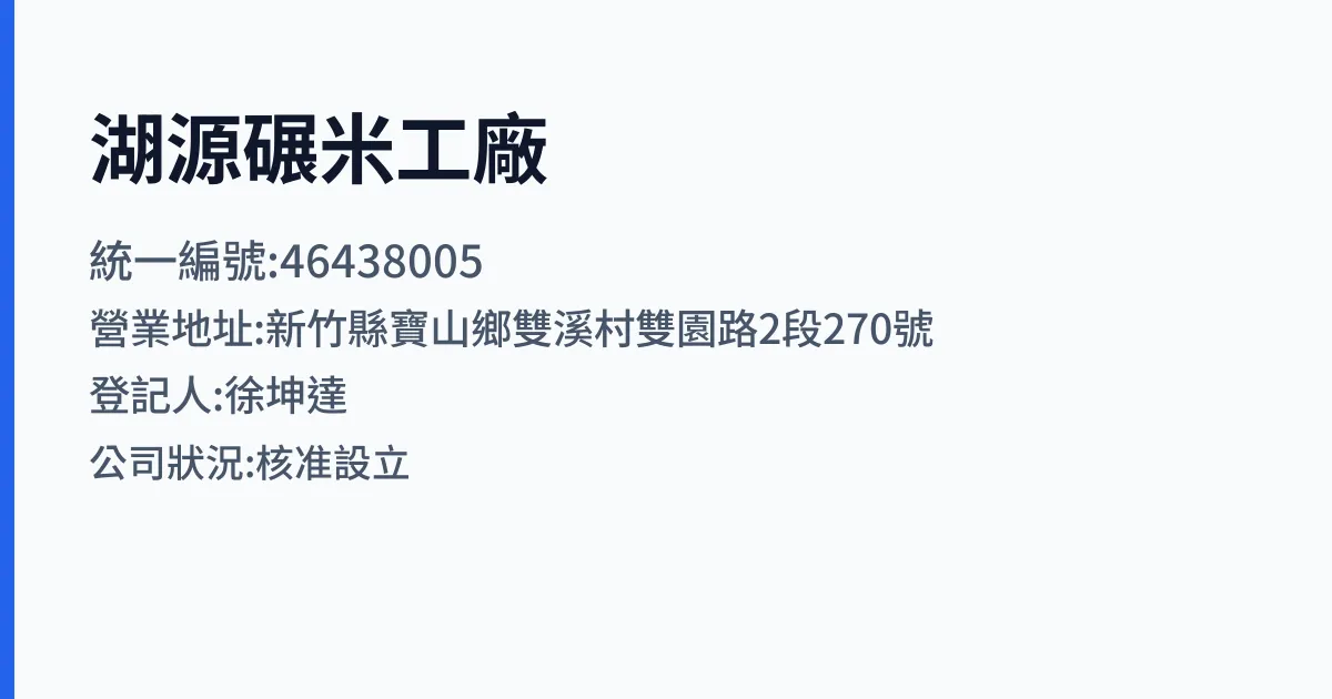 湖源碾米工廠 - 統編 46438005(新竹縣) 公司登記資料與營業項目詳細圖表