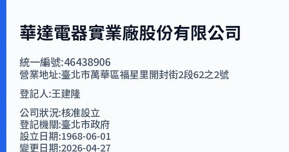 華達電器實業廠股份有限公司的照片-統編 46438906(臺北市) 公司登記資料與營業項目詳細圖表