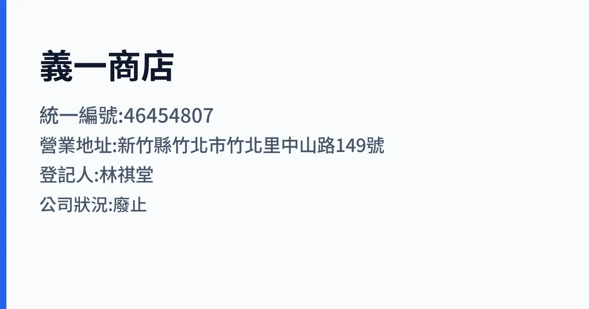 義一商店 - 統編 46454807(新竹縣) 公司登記資料與營業項目詳細圖表