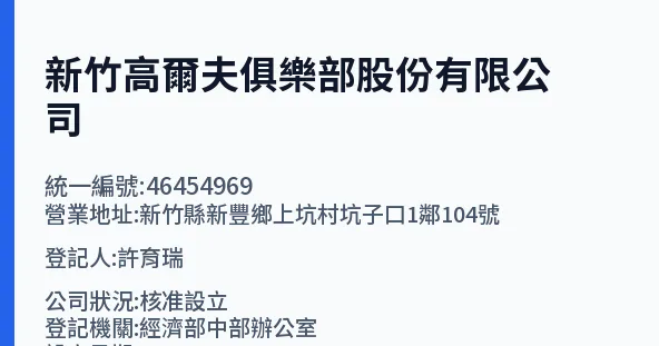 新竹高爾夫俱樂部股份有限公司的照片-統編 46454969(新竹縣) 公司登記資料與營業項目詳細圖表