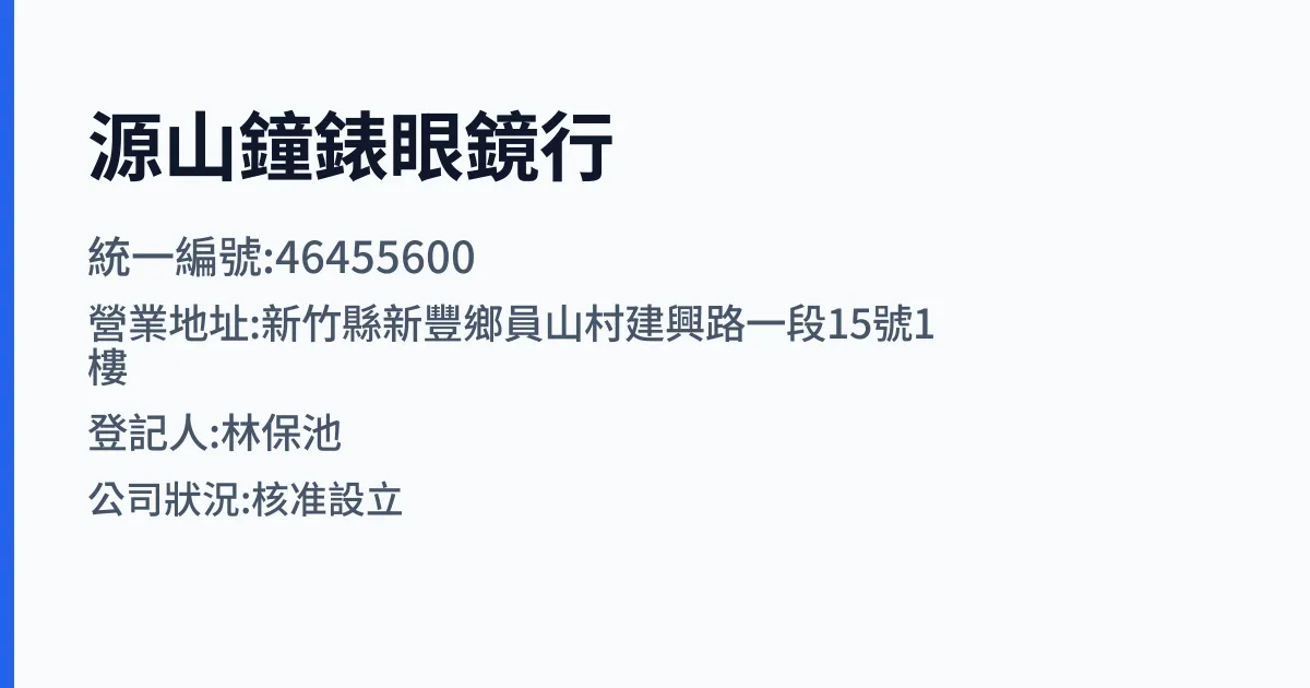源山鐘錶眼鏡行 - 統編 46455600(新竹縣) 公司登記資料與營業項目詳細圖表