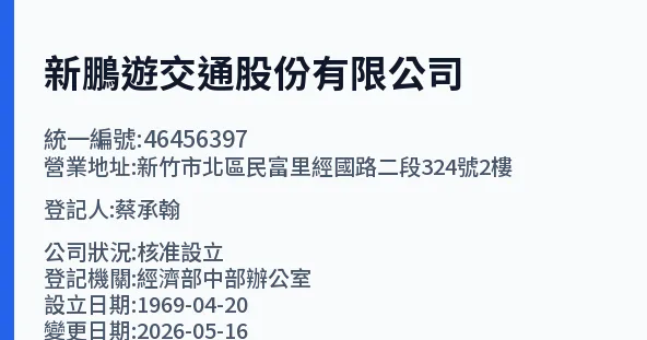 新鵬遊交通股份有限公司的照片-統編 46456397(新竹市) 公司登記資料與營業項目詳細圖表