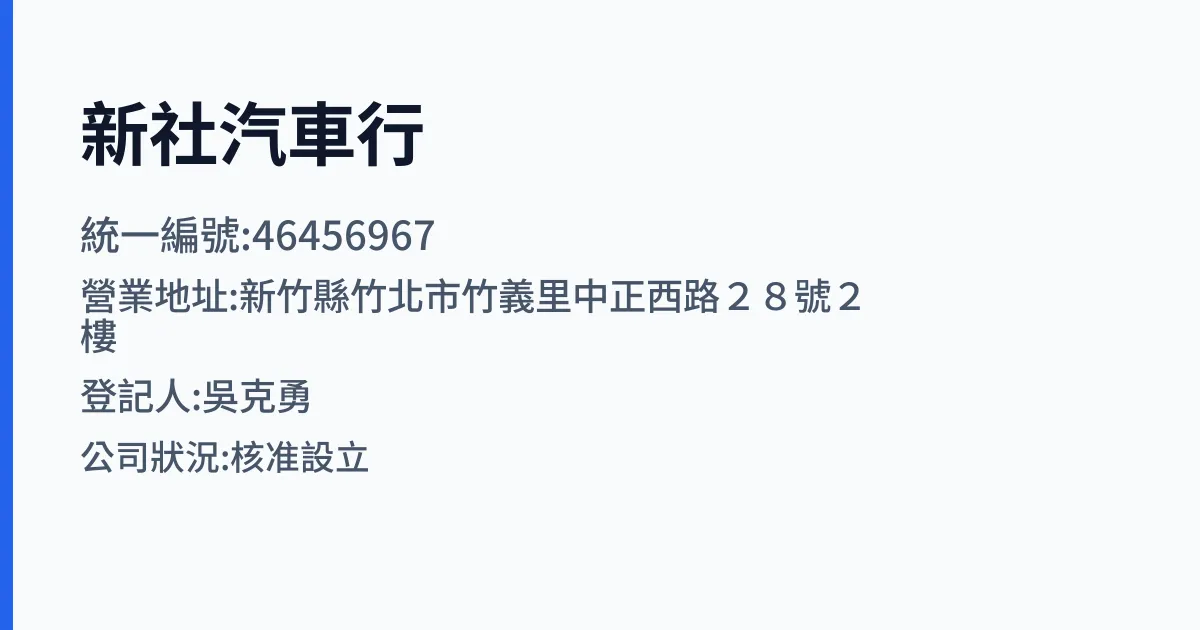 新社汽車行 - 統編 46456967(新竹縣) 公司登記資料與營業項目詳細圖表