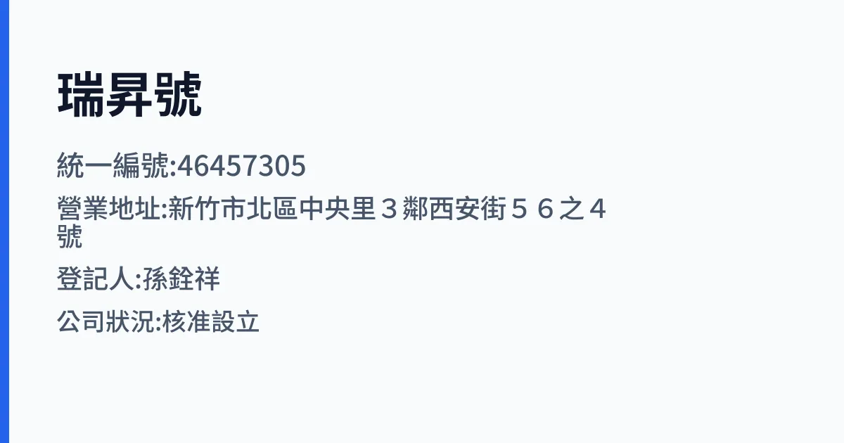 瑞昇號 - 統編 46457305(新竹市) 公司登記資料與營業項目詳細圖表