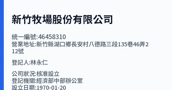 新竹牧場股份有限公司的照片-統編 46458310(新竹縣) 公司登記資料與營業項目詳細圖表