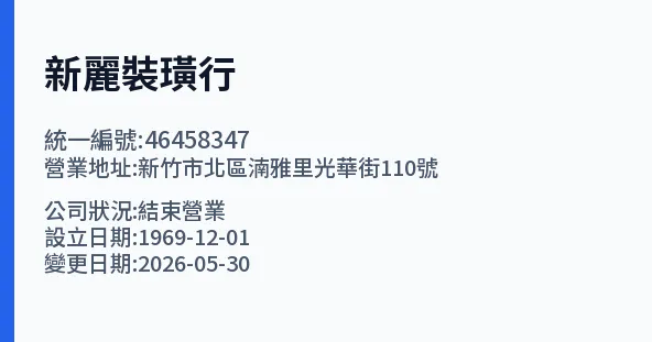 新麗裝璜行的照片-統編 46458347(新竹市) 公司登記資料與營業項目詳細圖表
